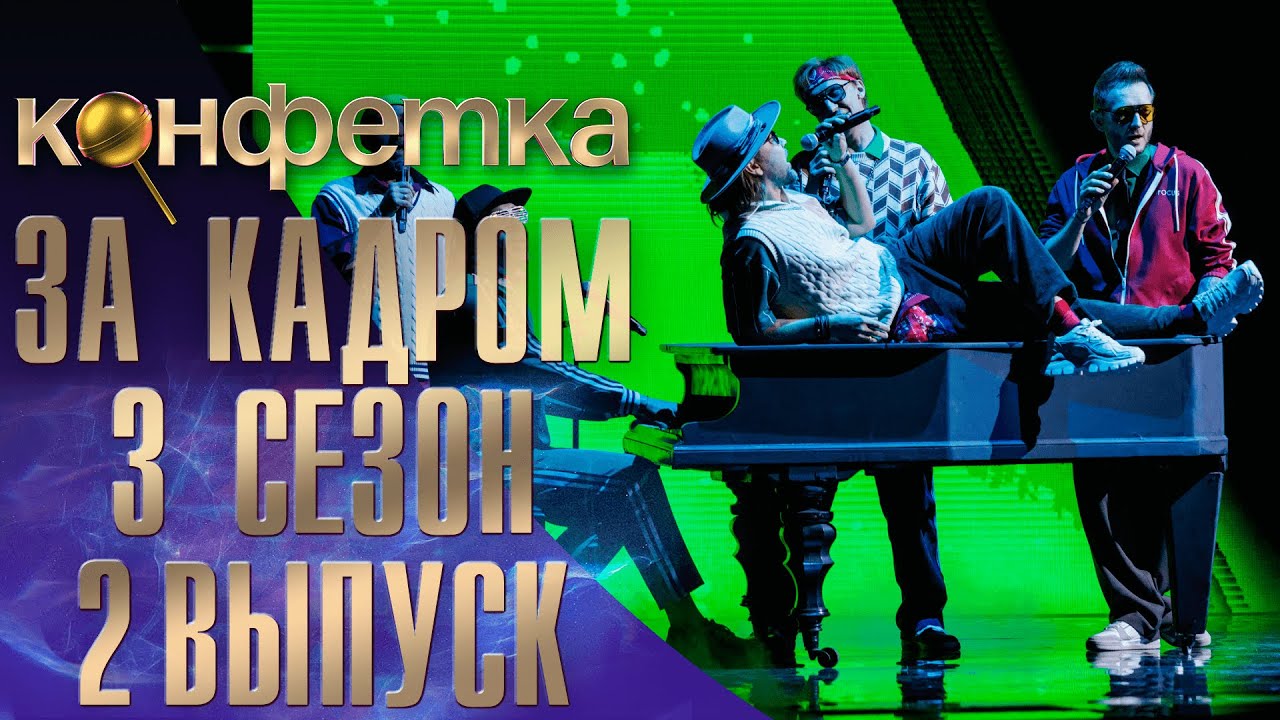 ШОУ КОНФЕТКА ЗА КАДРОМ 3 СЕЗОН 2 ВЫПУСК Youtube