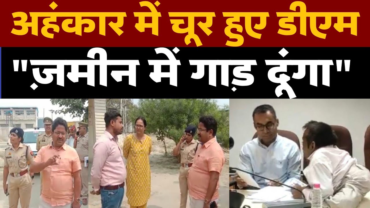 ias news।। DM की बदजुबानी,जमीन में गाड़ने की दी धमकी।। IAS PC srivastav ...