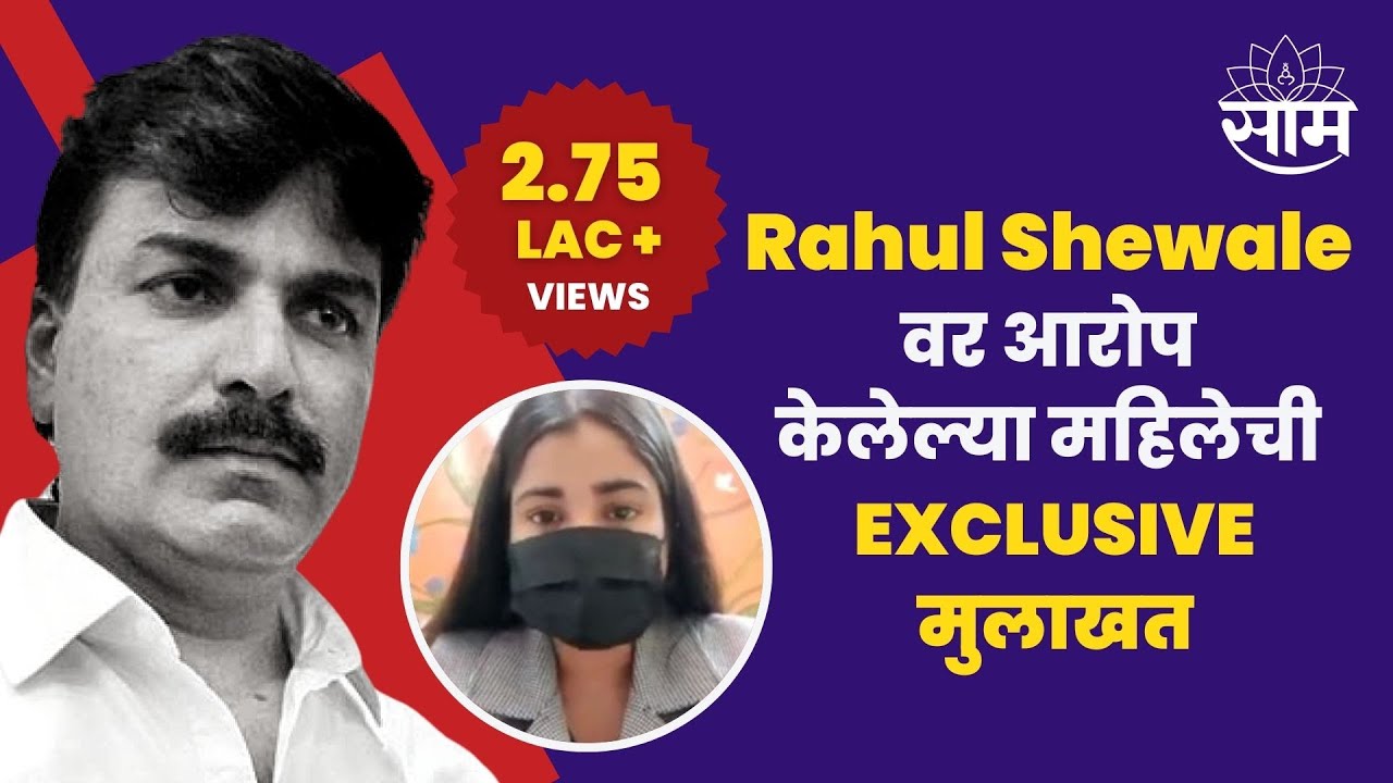 Rahul Shewale वर आरोप केलेल्या महिलेची Exclusive मुलाखत - YouTube