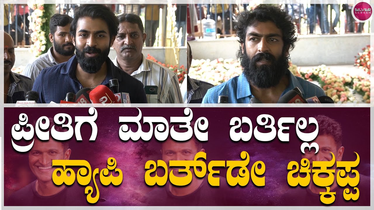 Yuva Rajkumar Vinay Rajkumar get emotional about Puneeth Rajkumar | ಯುವ ...