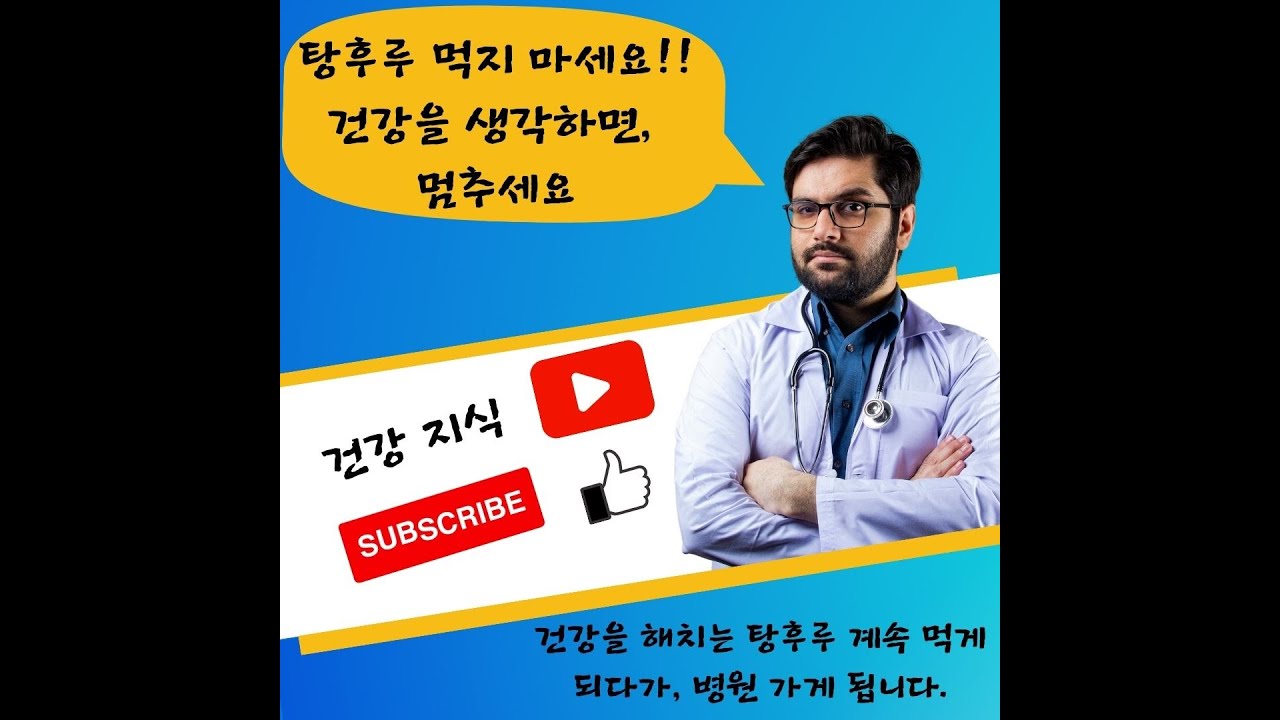 요새 핫한 탕후루 계속 먹어도 괜찮은걸까요 모르고 먹다가 병원 갑니다 건강 탕후루 건강지식 Youtube