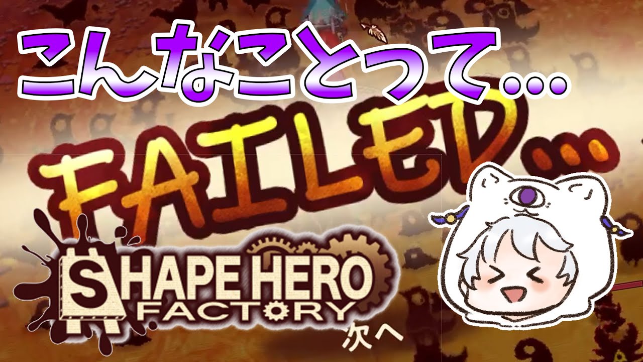 欲張りすぎた者の末路【SHAPE HERO FACTORY】 - YouTube