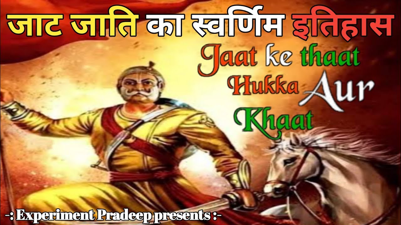 Jaat history in hindi । Jaat jaati ka itihaas । क्या आप जानते हो जाटों ...