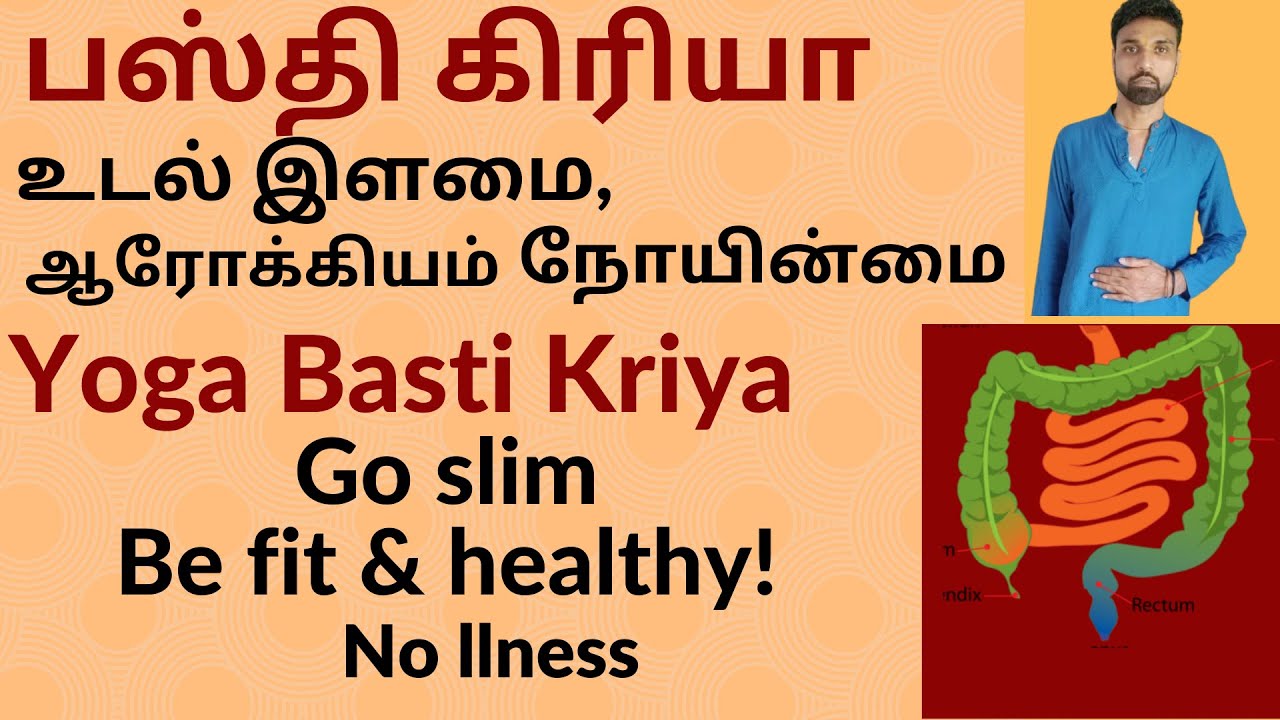 Yoga Basti Kriya - Go slim. Be fit and healthy! யோகா பஸ்தி கிரியா ...
