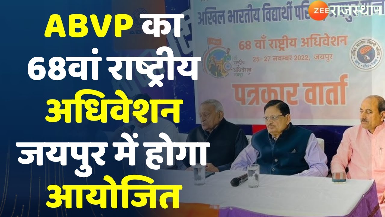 ABVP News : ABVP का 68वां राष्ट्रीय अधिवेशन जयपुर में होगा आयोजित ...