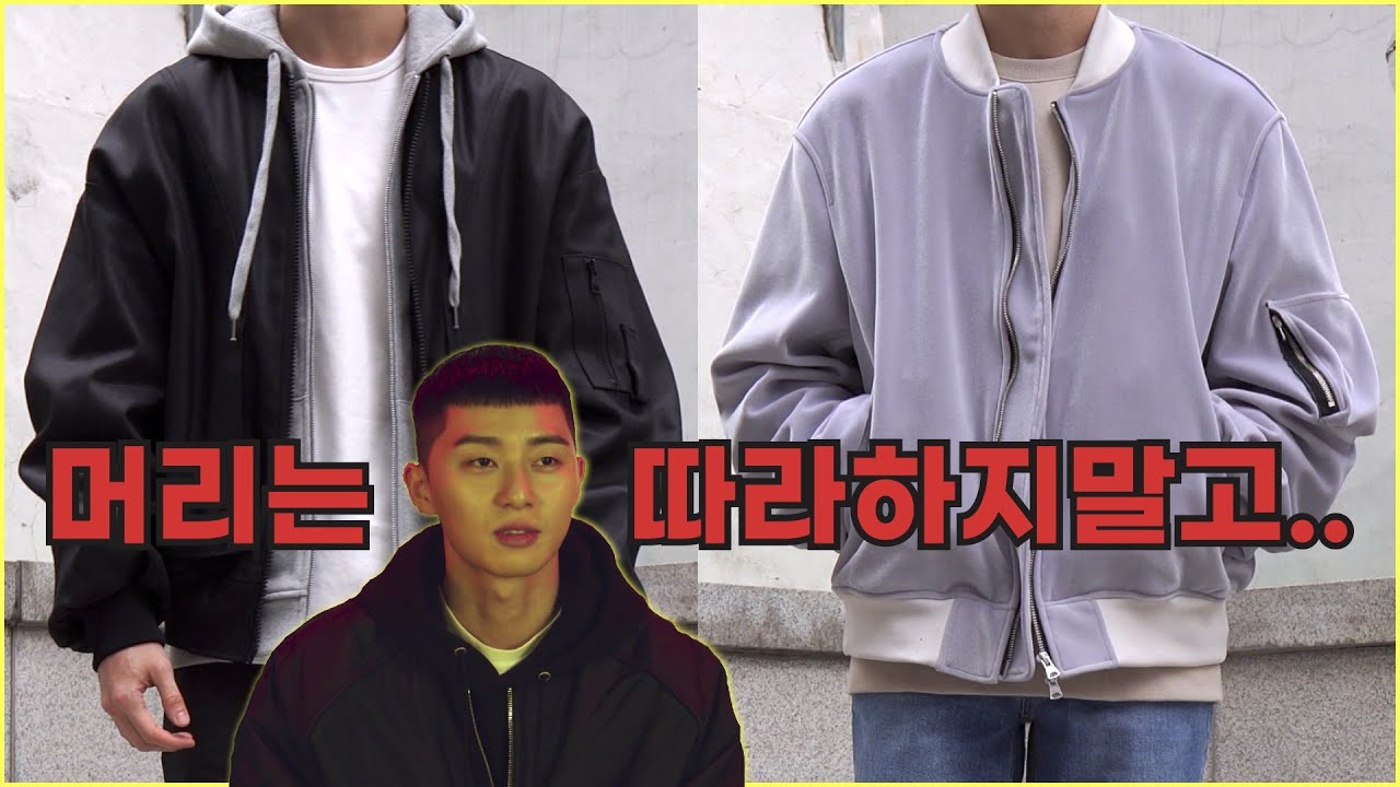 오버핏으로 예쁜~ 항공점퍼 4종 리뷰 And 코디 Feat 박새로이 패션 Youtube