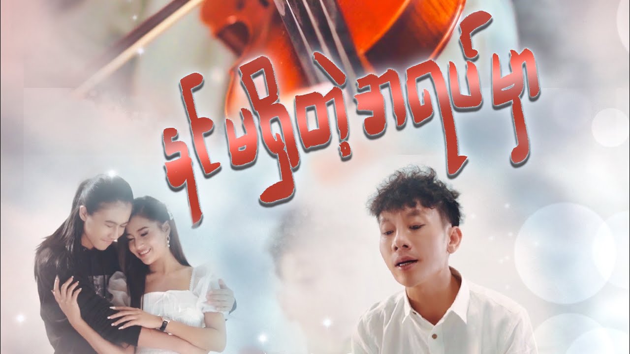 နင်မရှိတဲ့ အရပ်မှာ @ Jay C ( Official Music Video ) - YouTube