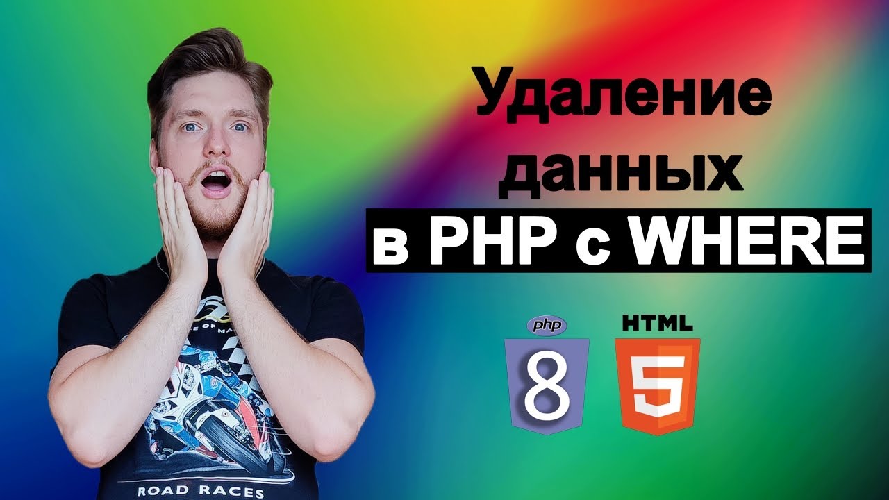 Php с нуля Условие Where для удаления данных в Php Youtube 9830