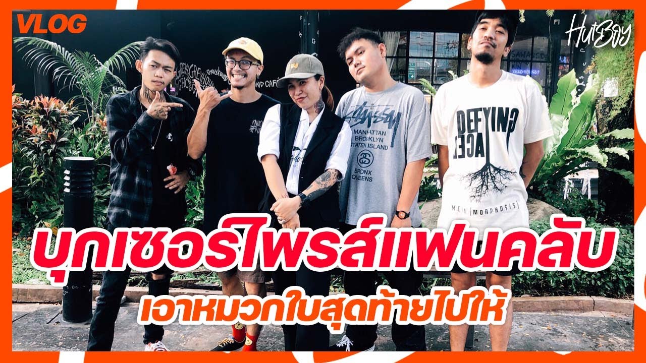 HUT BOY บุกเซอร์ไพรส์แฟนคลับถึงที่ !! | (VLOG) - YouTube