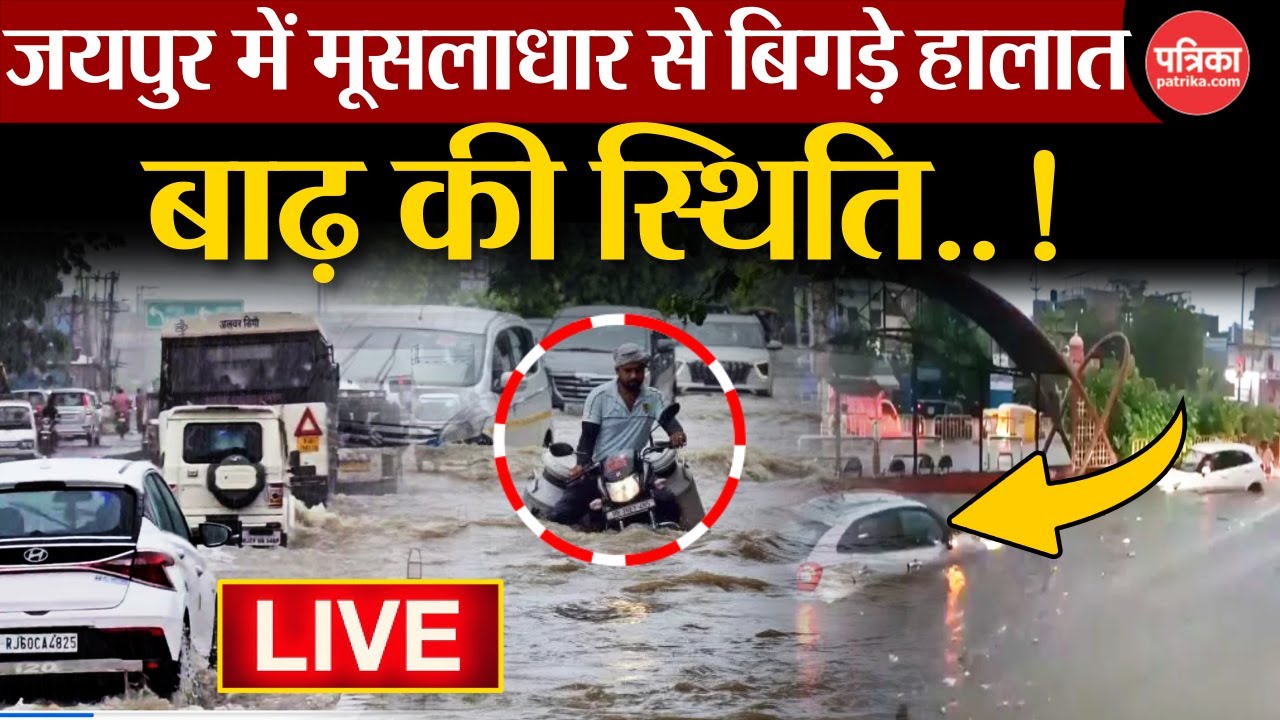 Jaipur Rain: जयपुर में बाढ़ के हालात LIVE | Heavy Rain In Rajasthan ...