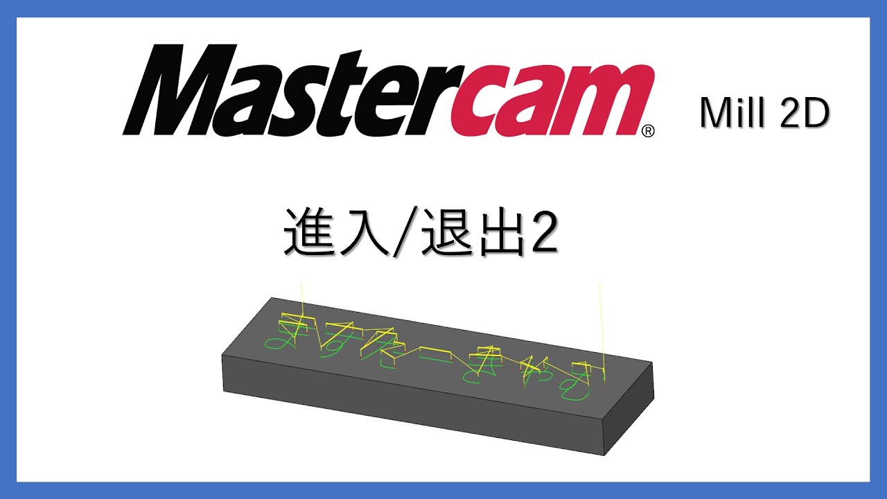 Mastercam 2D進入退出2 - YouTube