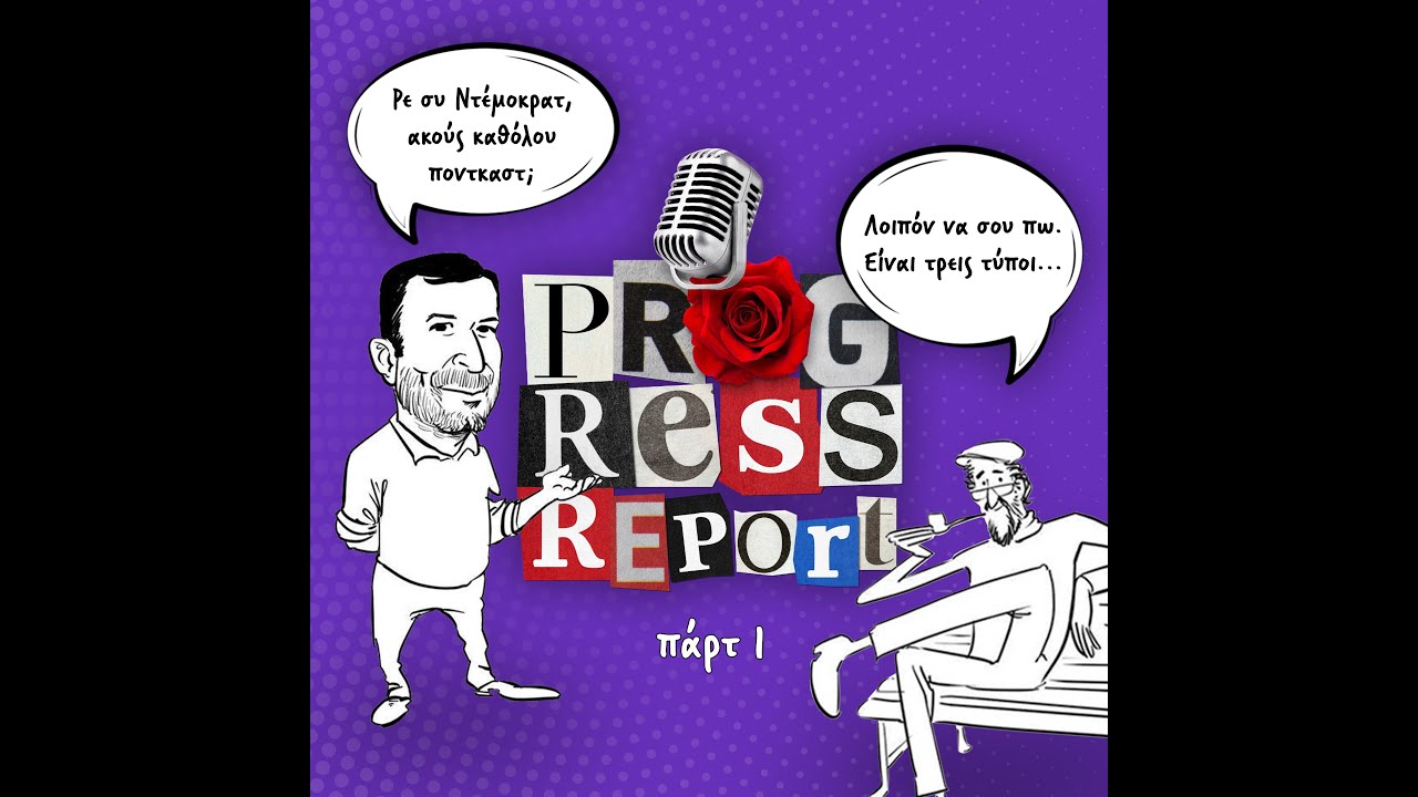 Se02 - Ep15: Το Πρόγκρες το Ριπόρτ το Σωστό με τον Στέφανο Παραστατίδη (part I) | Progress ...