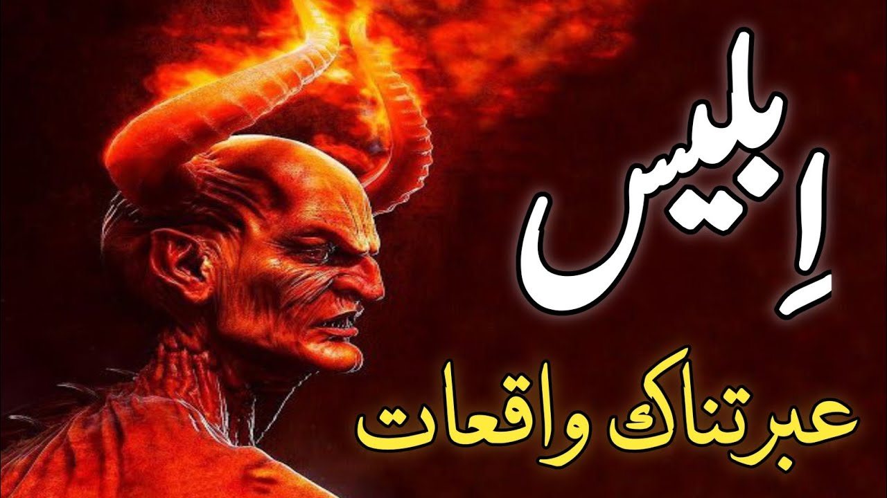 Iblis Ke Ibratnaak Waqiat | Story Of Iblees | How Iblees Become Azazeel ...