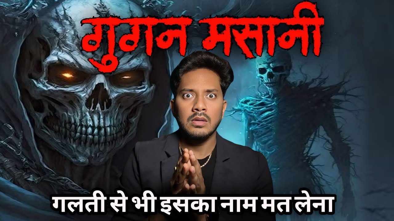 गुगन मसानी भूत क्या होती हैं | कैसे इनसे बच सकते हैं | Gugan Masani ...