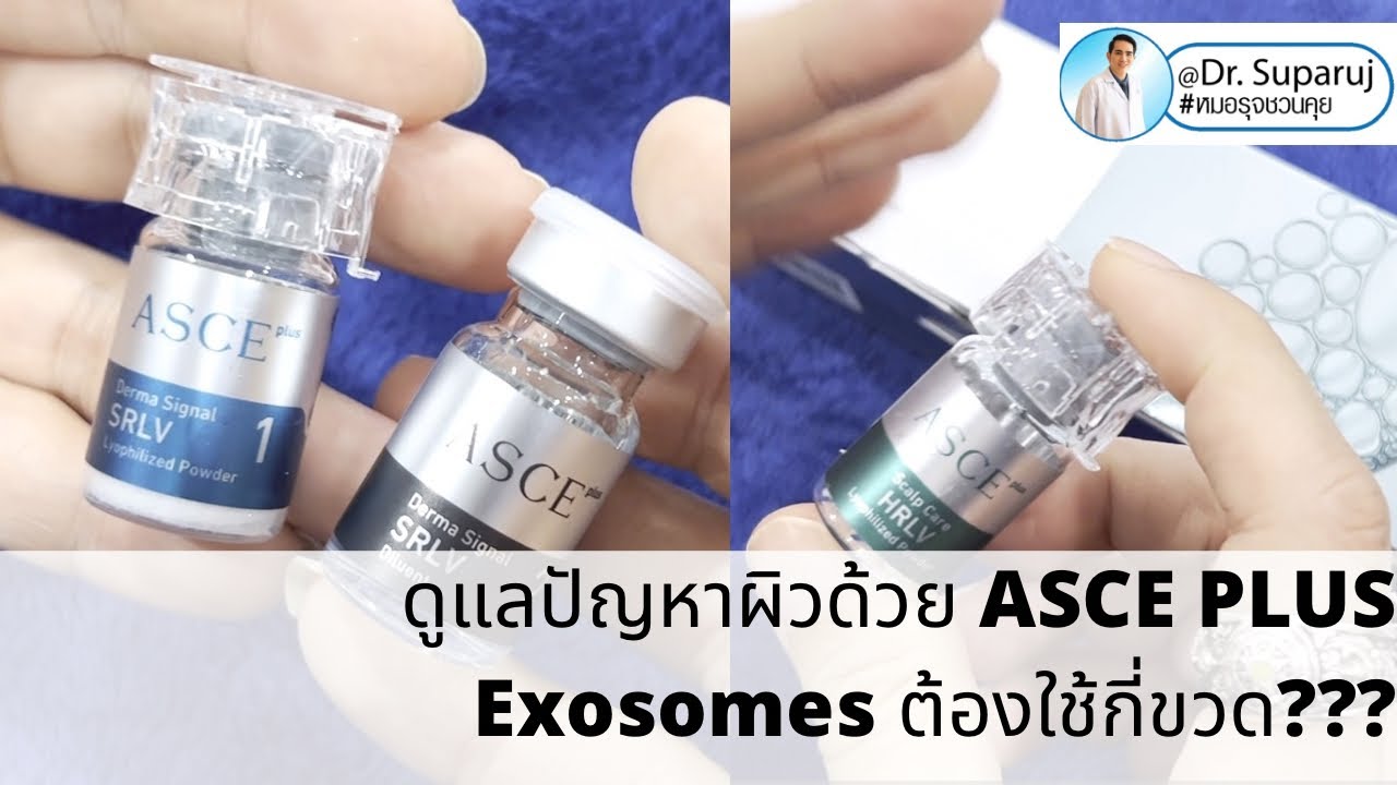 ดูแลปัญหาผิวด้วย ASCE PLUS Exosomes ต้องใช้กี่ขวด??? SRLV HRLV - YouTube