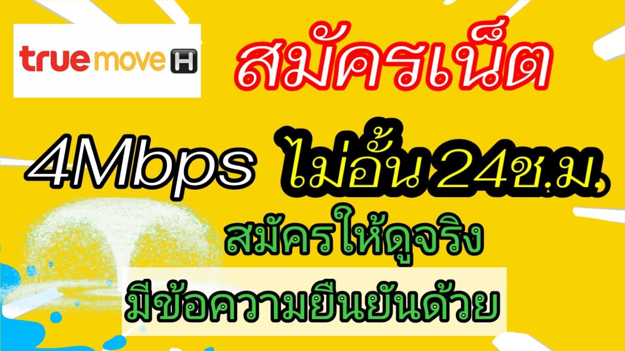 สมัครเน็ตทรู 4Mbps ไม่อั้นไม่ลดสปีด 24ชั่วโมง 32บาท สมัครให้ดูจริง มีข้อความยืนยัน | เน็ตทรู ep ...