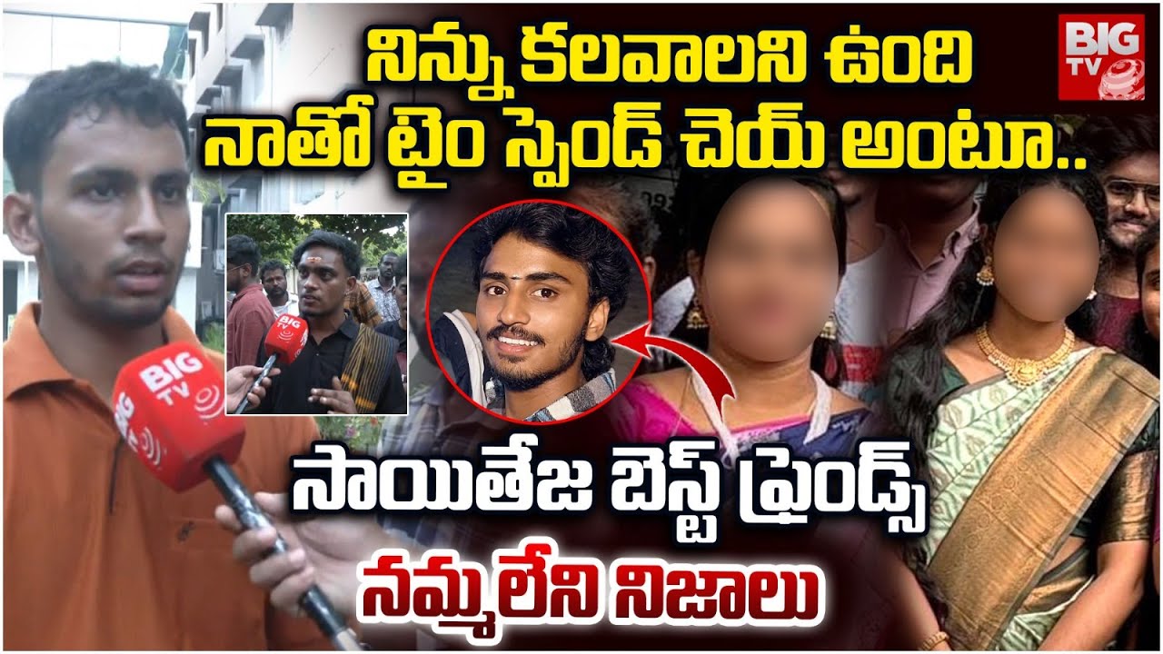 SaiTeja Best Friends Revealed Facts About Samata College Teachers ...