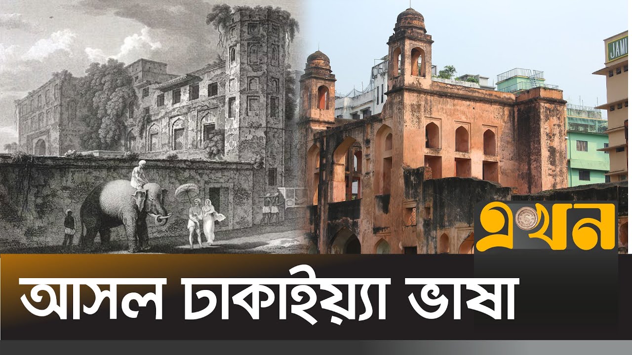 কুট্টি ও সোব্বাসি ঢাকাইয়্যা কারা, ইতিহাস কী বলে? | Dhakaiya Bhasha ...