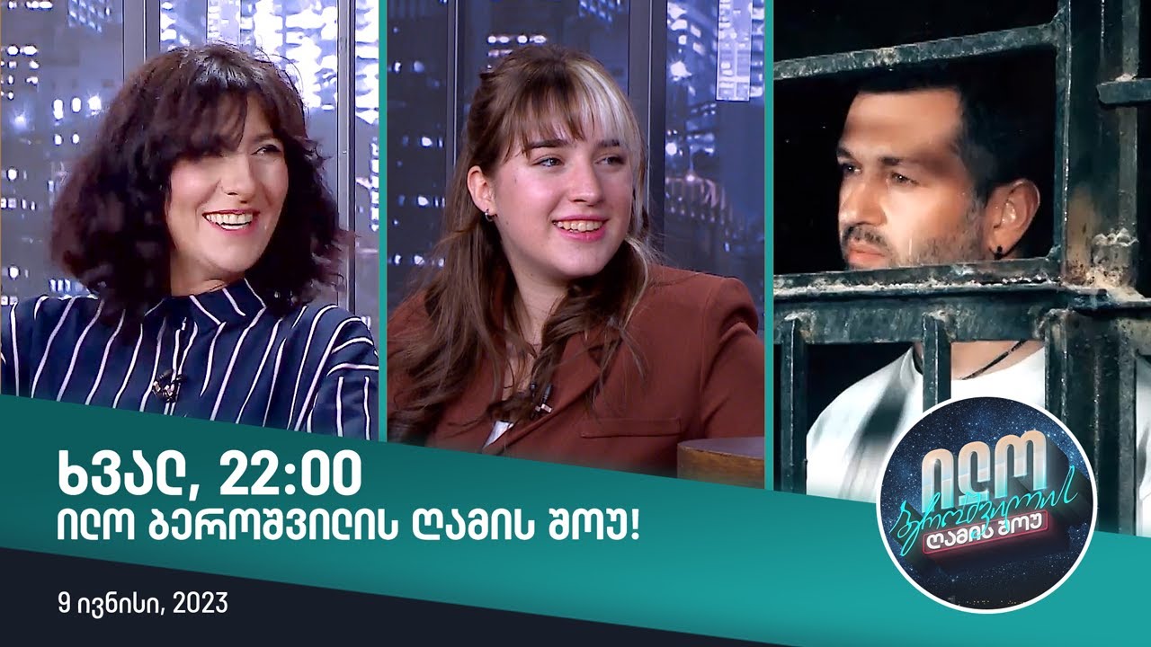 ხვალ 9 ივნისს 22 00 ილო ბეროშვილის ღამის შოუში ნახავთ Youtube