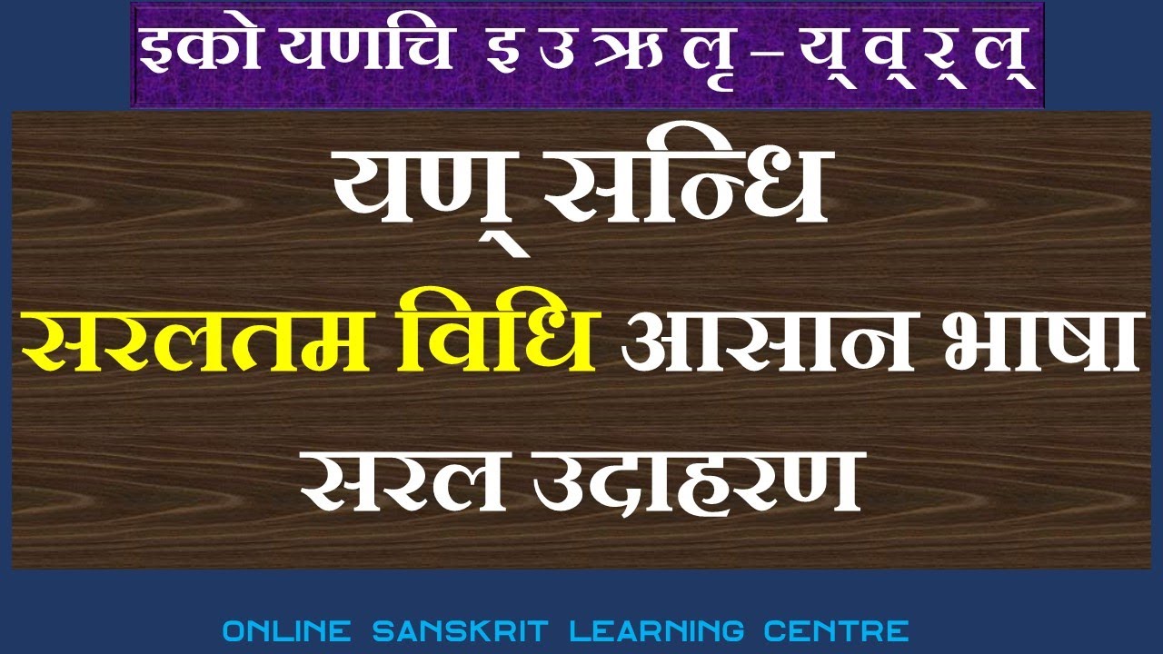 यण संधि | YAN SANDHI | वर्णो की यात्रा भाग 4 | yan sandhi in sanskrit ...
