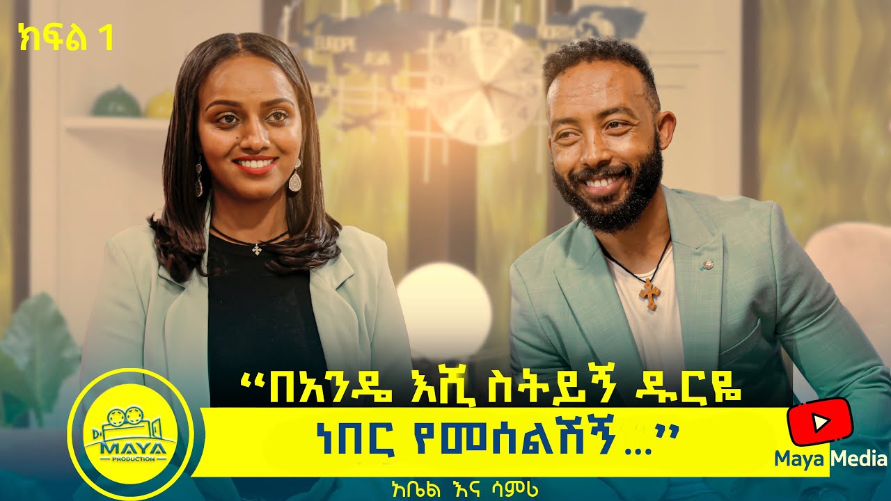 የልብ ወግ (Yeleb Weg) “በአንዴ እሺ ስትይኝ ዱርዬ ነበር የመሰልሽኝ….” አቤል እና ሳምሪ ክፍል 1 ...