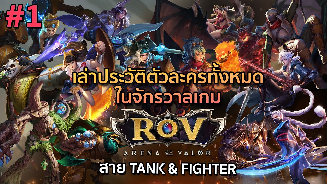 [#1] เล่าประวัติตัวละครเกม ROV สาย Tank & Fighter - YouTube