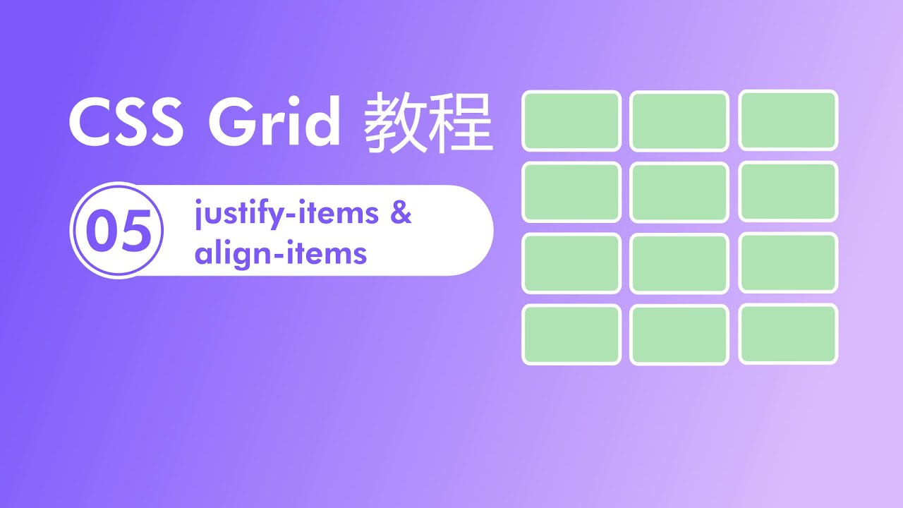 Css Grid教程第5集 网格对齐 Justify Items And Align Items Youtube
