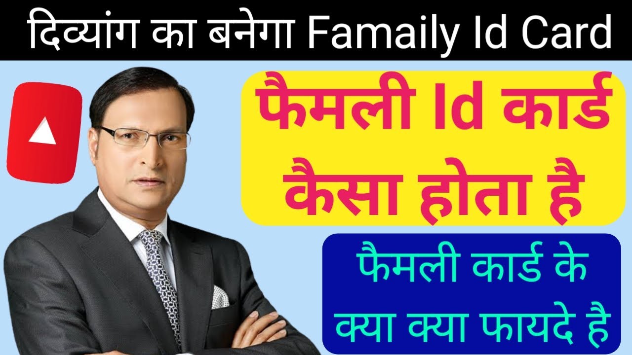 दिव्यांग फैमली कार्ड कैसे बनता है | Family Id Card ke Fayde | How to ...