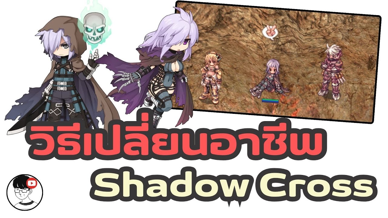 วิธีเปลี่ยนอาชีพ Shadow Cross แบบ Uncut ใช้เวลา 10 นาทีง่ายๆ!! - YouTube