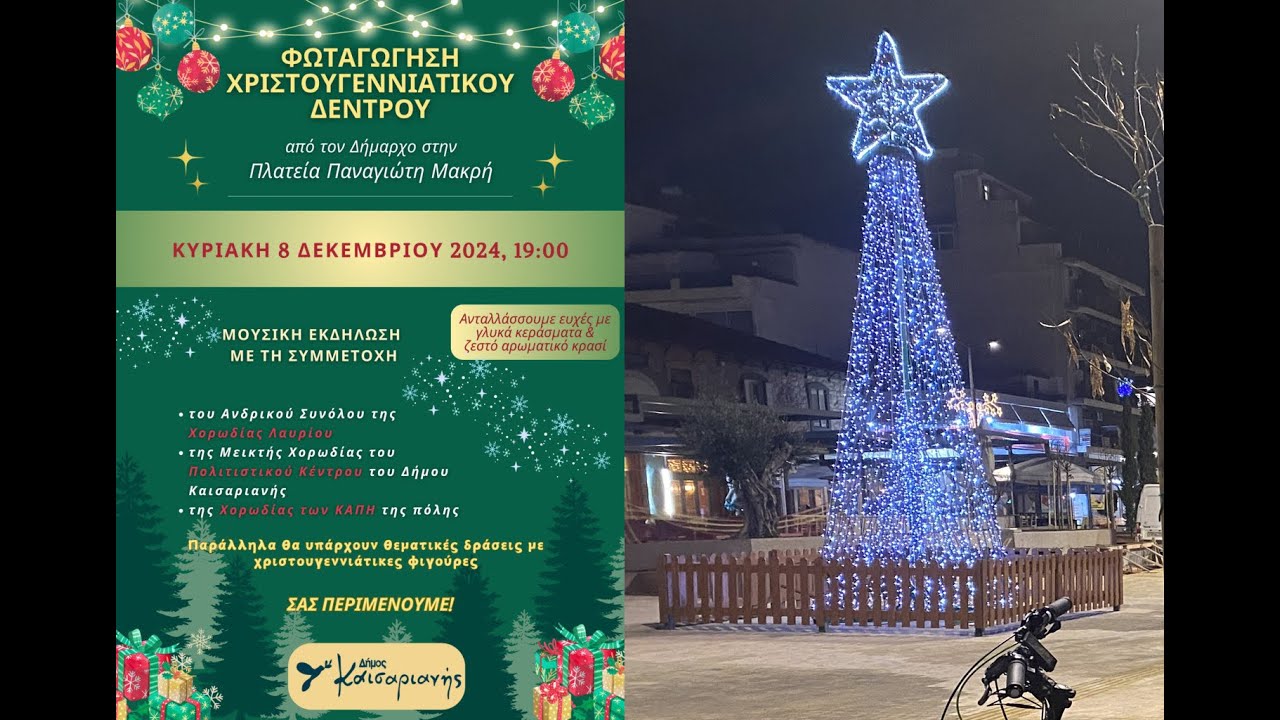 ΦΩΤΑΓΩΓΗΣΗ ΤΟΥ ΧΡΙΣΤΟΥΓΕΝΝΙΑΤΙΚΟΥ ΔΕΝΤΡΟΥ, ΠΛΑΤΕΙΑ ΔΗΜΑΡΧΟΥ ΠΑΝΑΓΙΩΤΗ ...