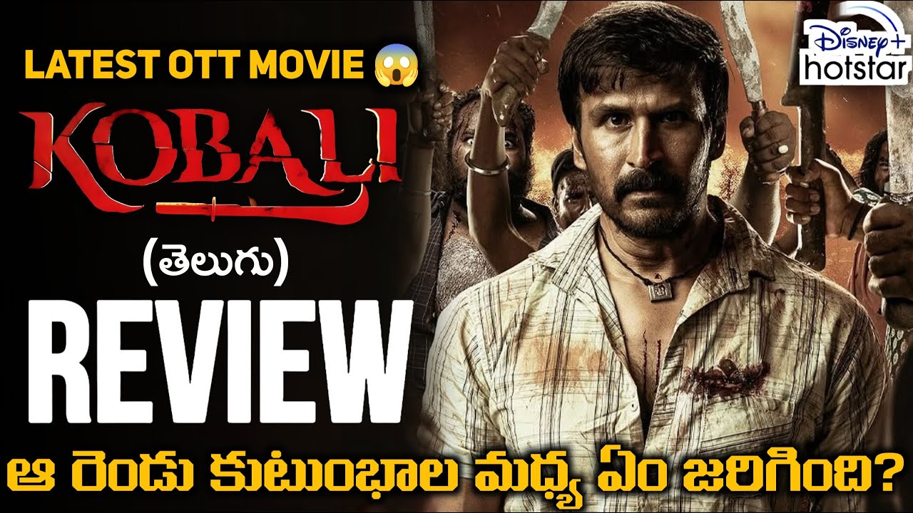 KOBALI Review Telugu | KOBALI Webseries Review Telugu | Telugu Movies ...