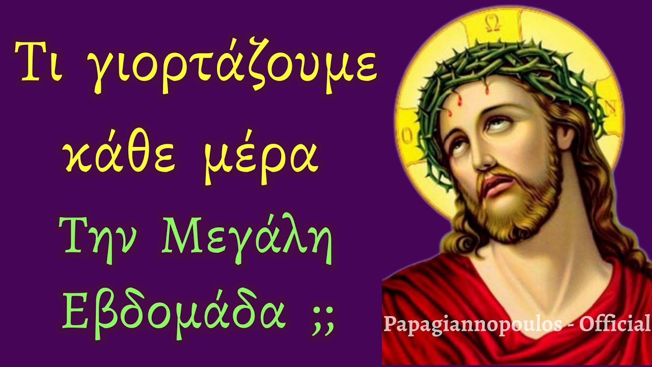 🌸 Τι γιορτάζουμε κάθε μέρα τη Μεγάλη Εβδομάδα ;; Τι σημαίνει «Ιδού ο ...