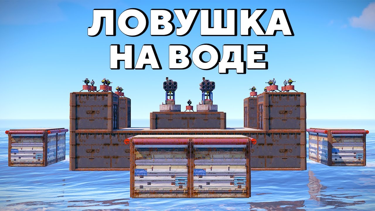 ДОМ ЛОВУШКА на ВОДЕ ЗАРЕЙДИЛИ КЛАН на 100 РАКЕТ в РАСТ Rust Youtube