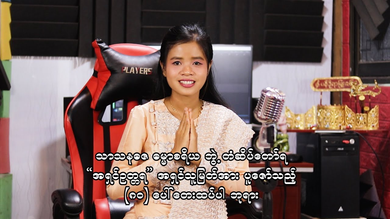 အရှင်ဥတ္တရကို ပူဇော်သော ၈၀ ပေါ်တေးထပ် ခင်လေး Youtube