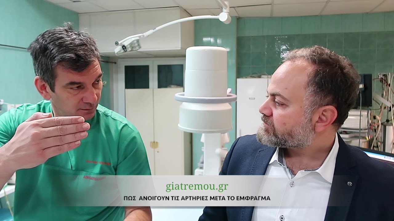 ΠΩΣ ΑΝΟΙΓΟΥΝ ΤΙΣ ΑΡΤΗΡΙΕΣ ΜΕΤΑ ΤΟ ΕΜΦΡΑΓΜΑ - YouTube