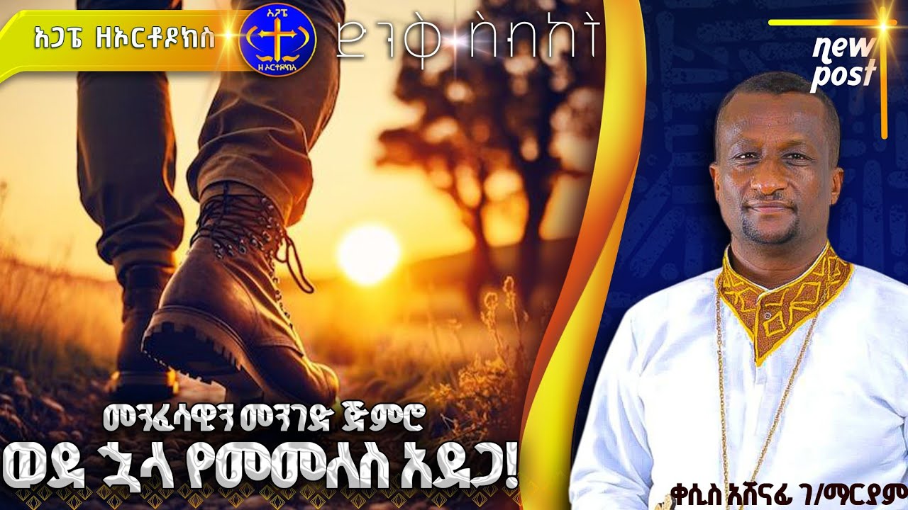መንፈሳዊን መንገድ ጅምሮ ወደ ኋላ የመመለስ አደጋ! Kesis Ashenafi #ethiopian #ስብከት #duet ...