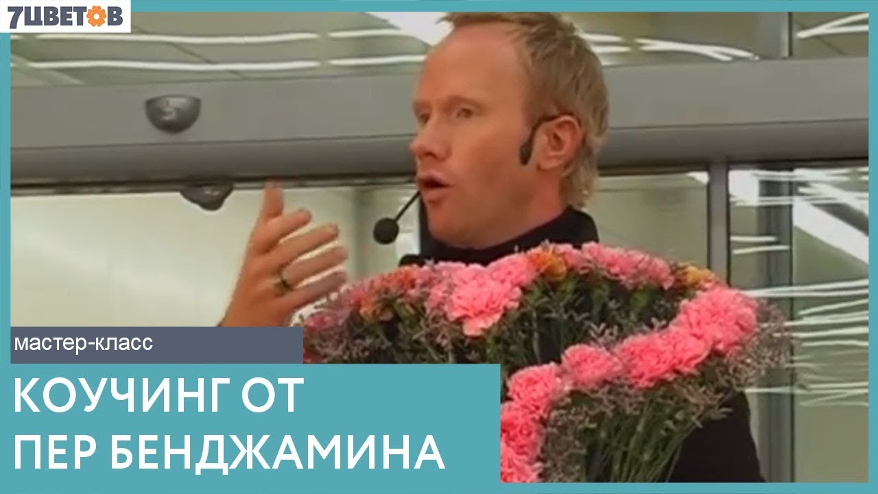 7ЦВЕТОВ флористический мастер-класс Per Benjamin - YouTube