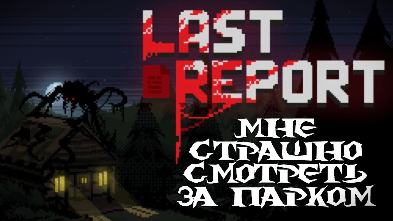 Last Report. Прохождение. Часть 1. Произвожу кирпичи в лесном парке ...