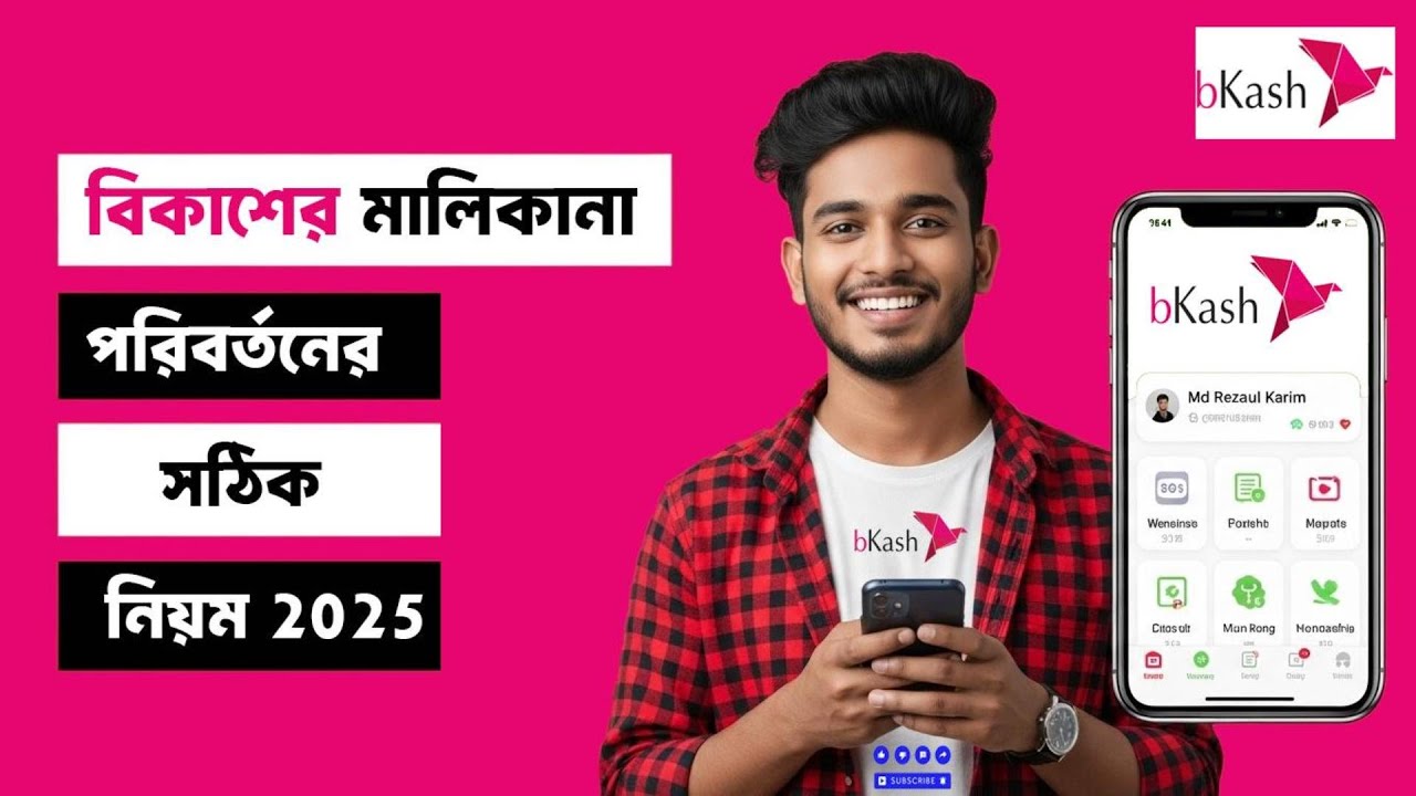 বিকাশের মালিকানা পরিবর্তন করুন সঠিক নিয়মে Change ownership of Bkash in ...