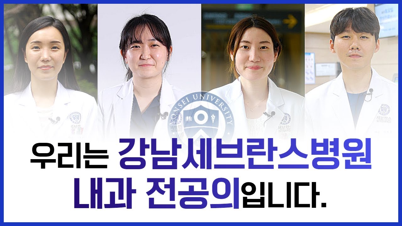 우리는 강남세브란스병원 내과 전공의입니다 Youtube
