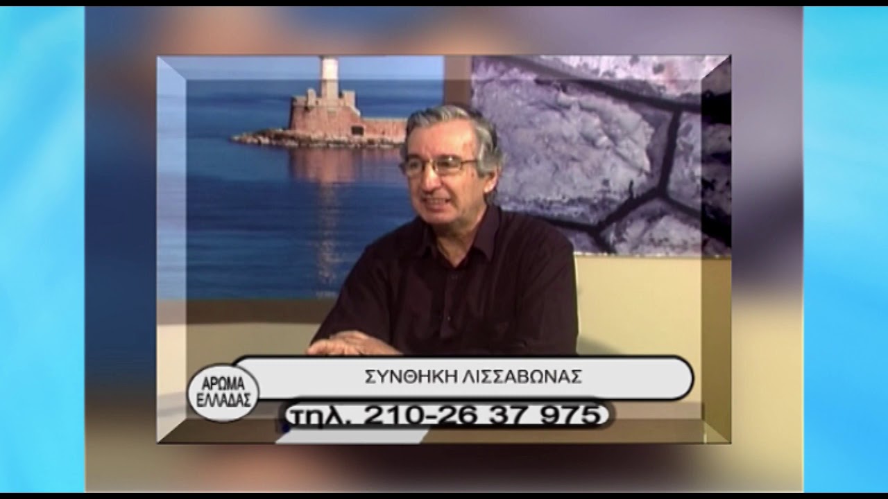 ΑΡΩΜΑ ΕΛΛΑΔΑΣ - ΣΥΝΘΗΚΗ ΛΙΣΣΑΒΩΝΑΣ - YouTube