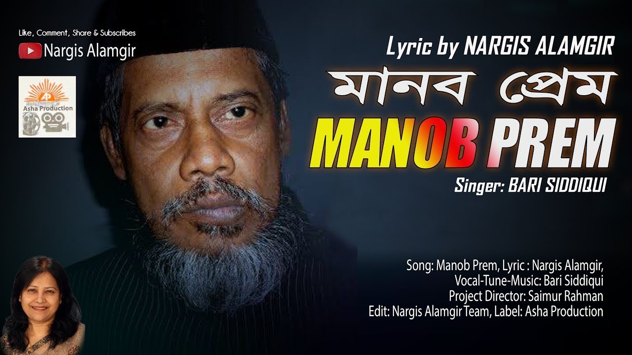 Manob Prem by Bari Siddiqui | Lyric by Nargis Alamgir | মানব প্রেম ...