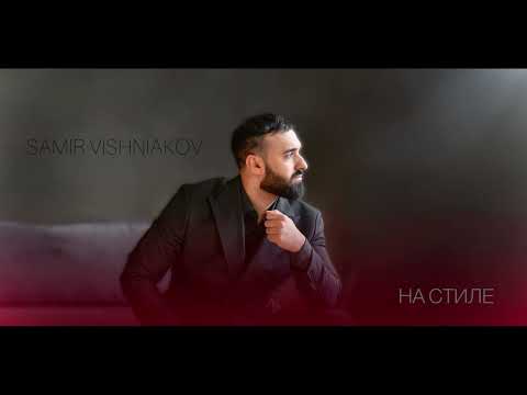SAMIR VISHNIAKOV  «НА СТИЛЕ»