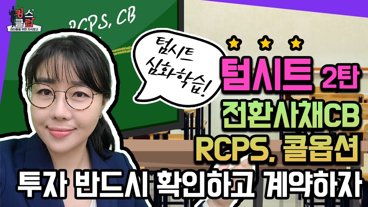 텀시트 2탄! 전환사채CB, RCPS, 콜옵션 투자 반드시 확인하고 계약하자! - YouTube