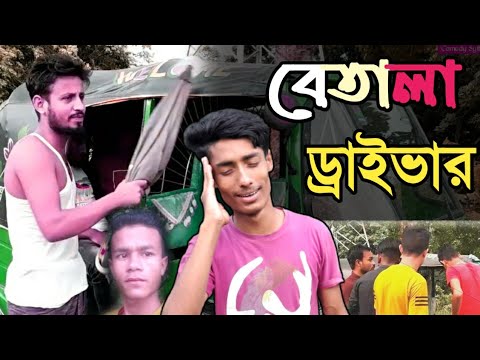 বেতালা ড্রাইভার | সিলেটি নতুন হাসির নাটক | Sylheti Funny Video | Comedy Sylhet | কমেডি সিলেট ...