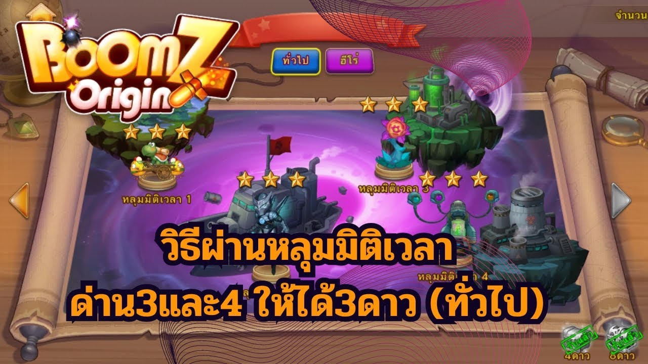 BOOMZ Origin วิธีผ่านหลุมมิติเวลา ด่าน3และ4 ทำตามได้3ดาวชิวๆ - YouTube