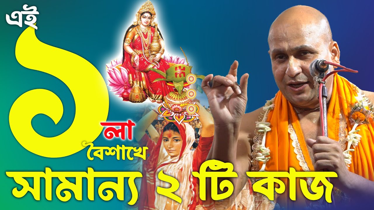 এই ১লা বৈশাখে মা লক্ষ্মীর কৃপা পাবেন সামান্য ২ টি কাজ । দেবনারায়ন পাল। Debnarayan pal ...