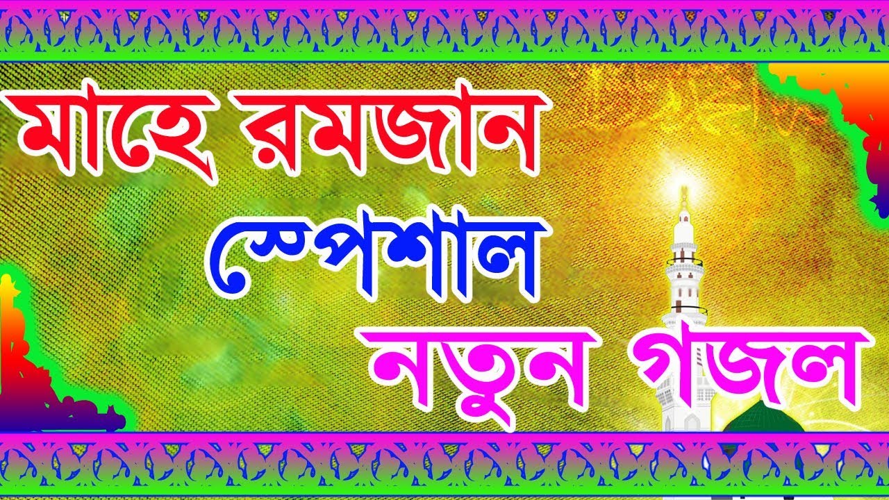 New Bangla Islmaic Song - মাহে রমজান স্পেশাল নতুন গজল - Ramjan Special ...