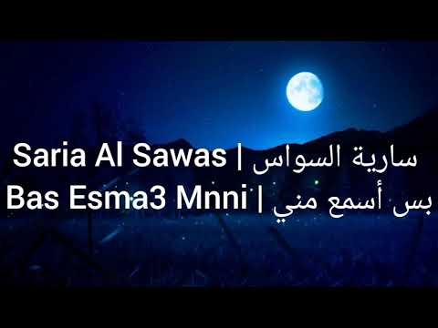 سارية السواس - بس أسمع مني | Saria Al Sawas - Bas Esma3 Mnni (Official Audio)