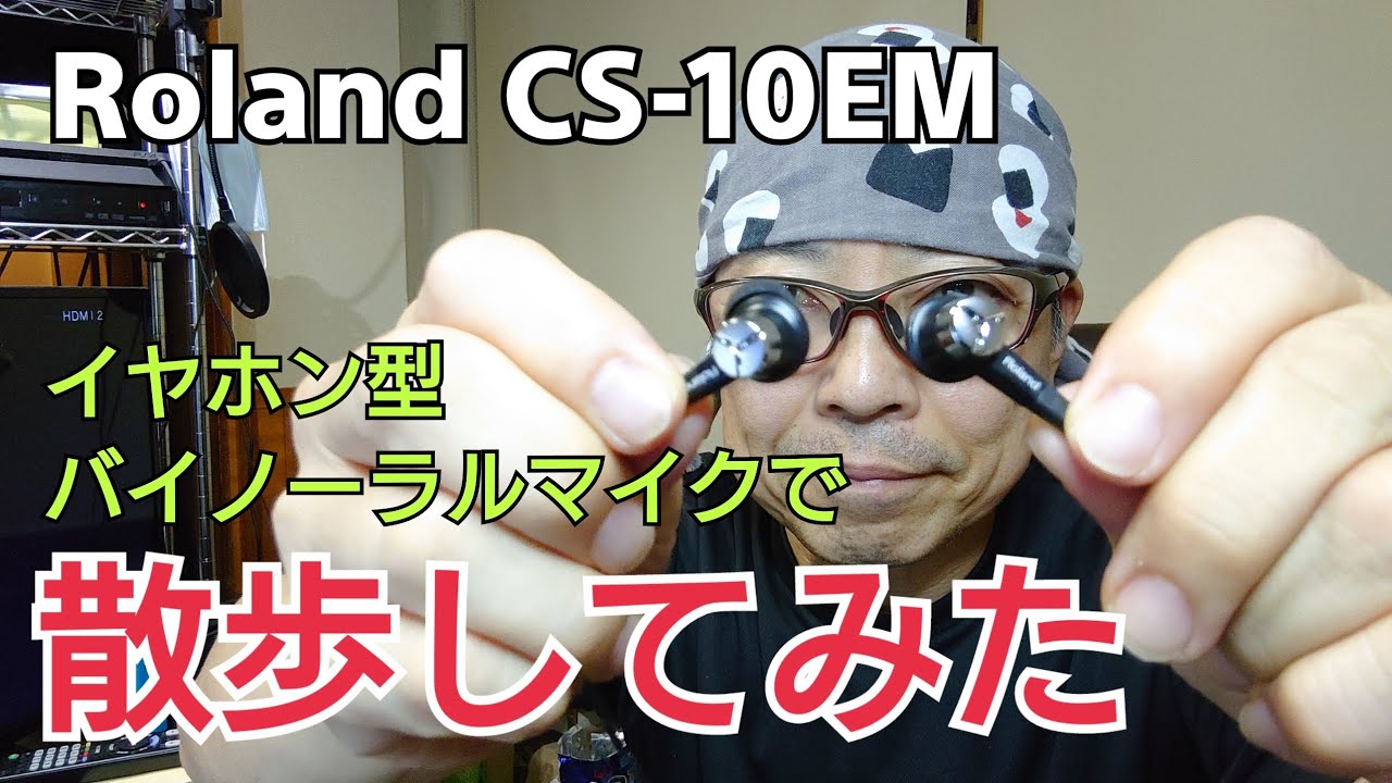 イヤホン型バイノーラルマイクは外録音で使えるのか【Roland CS-10EM】 - YouTube